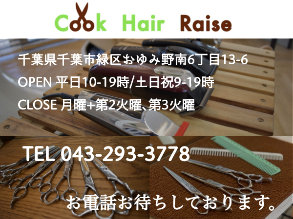 【8月】お休みのお知らせ | cook hair raise(レイズ)千葉市緑区おゆみ野|BARBER|理容室|床屋