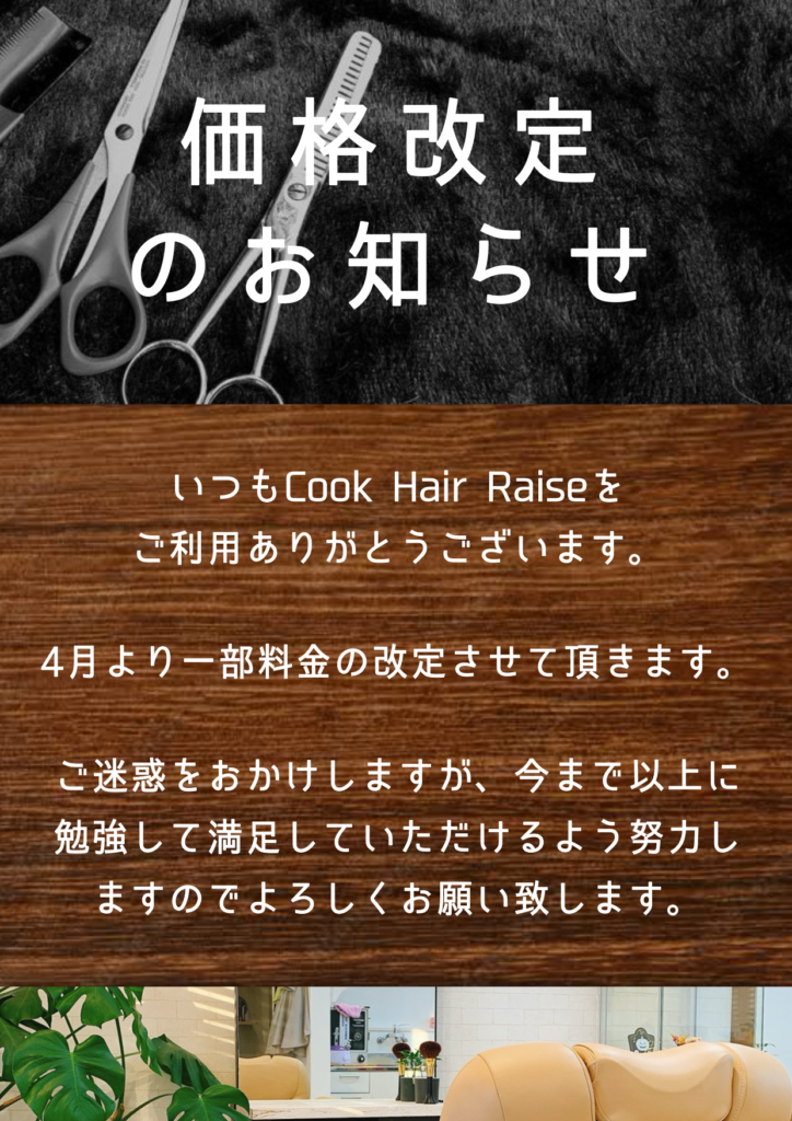 価格改定のお知らせです | cook hair raise(レイズ)千葉市緑区おゆみ野|BARBER|理容室|床屋